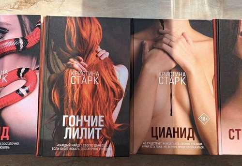 Книги Кристина Старк