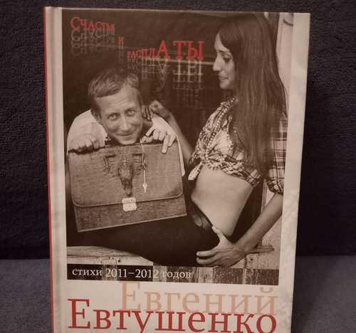 Евгений Евтушенко — книга стихов с автографом