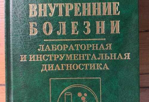 Внутренние болезни. Лабораторная и инструментальна