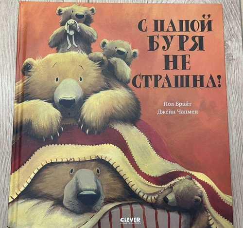 Книга с папой буря не страшна