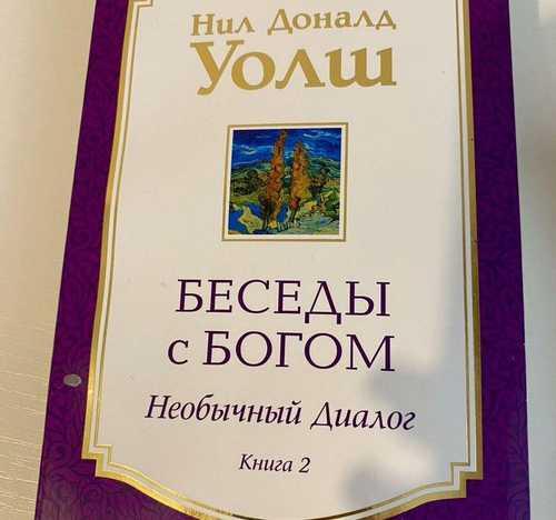 Книга Беседы с богом 2