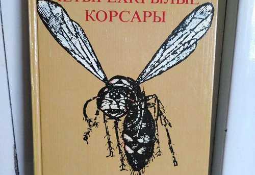 Книга Четырехкрылые корсары. И. Халифман