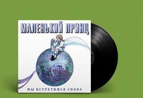 LP: Маленький Принц — «Мы встретимся снова»