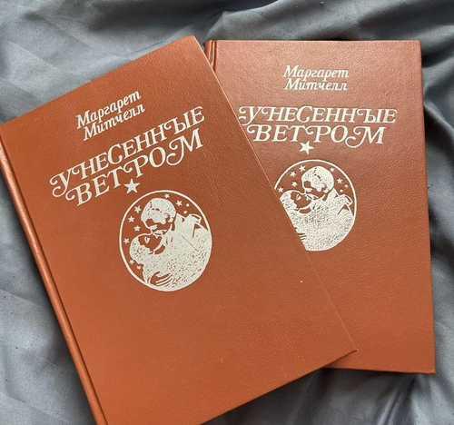Унесенные ветром