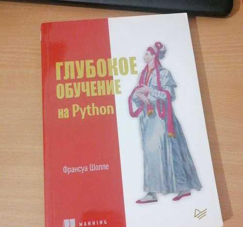 Глубокое обучение на Python