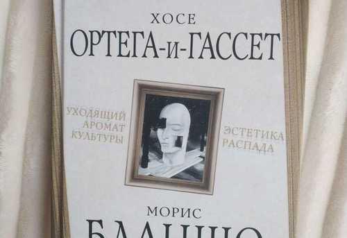 Уходящий аромат культуры. Ортега-и-Гассет / Бланшо