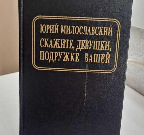 Скажите девушки, подружке вашей - Ю. Милославский