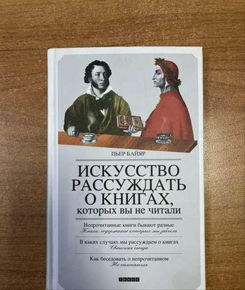 Искусство рассуждать о книгах