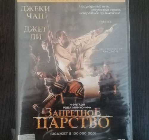 Запретное Царство 2008 Лицензия DVD