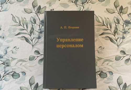 Управление персоналом. Егоршин А.П