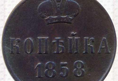 1 копейка 1858 ем