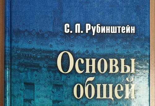 Основы общей психологии С.Л. Рубинштейн