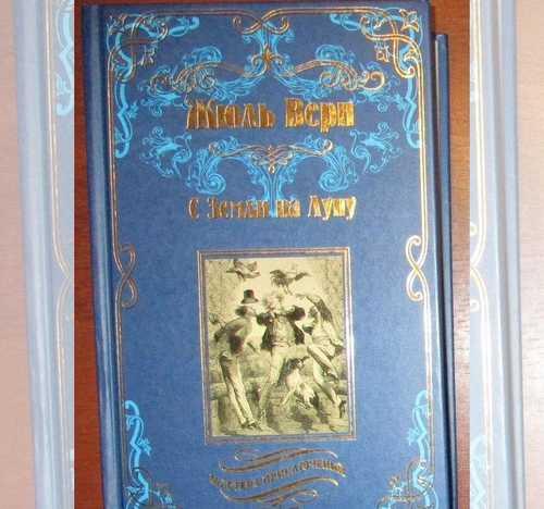 Жюль Верн. С Земли на Луну. Вокруг Луны. Серия: Ма