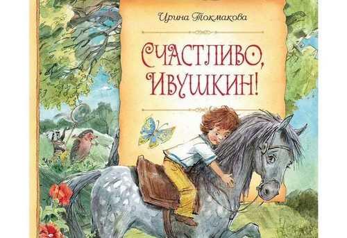 Детские книги. И. Токмакова "Счастливо, Ивушкин"