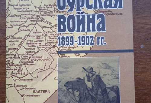 Англо-бурская война 1899-1902 По архивным материал