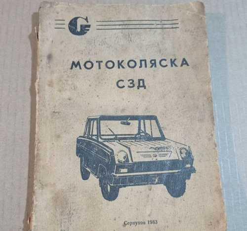 Руководство по эксплуатации мотоколяски сзд