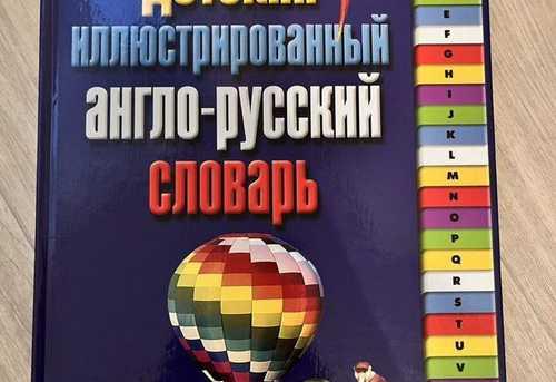 Англо русский словарь детский