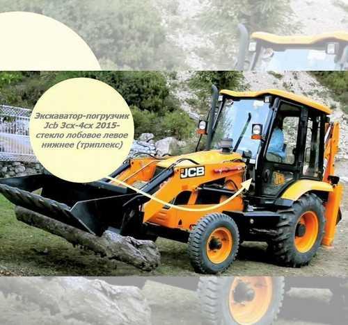 Стекло лобовое левое нижнее на JCB 3cx-4cx 2015