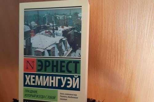 Эрнест хемингуэй Праздник, который всегда с тобой