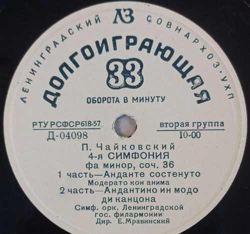 Чайковский Симфония № 4 Мравинский 1957