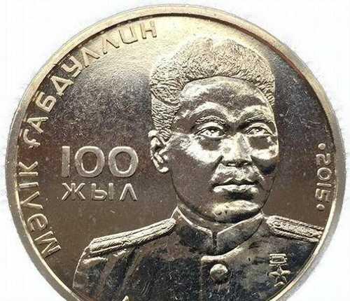Памятная монета 50 тенге 100-летие Малика Габдулли