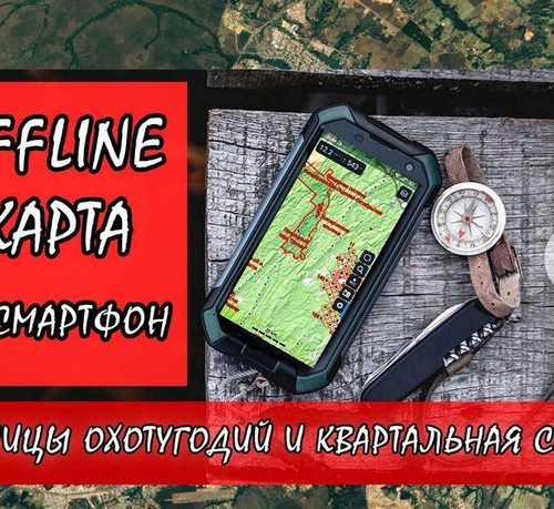 Offline Карта на смартфон. Границы охотугодий