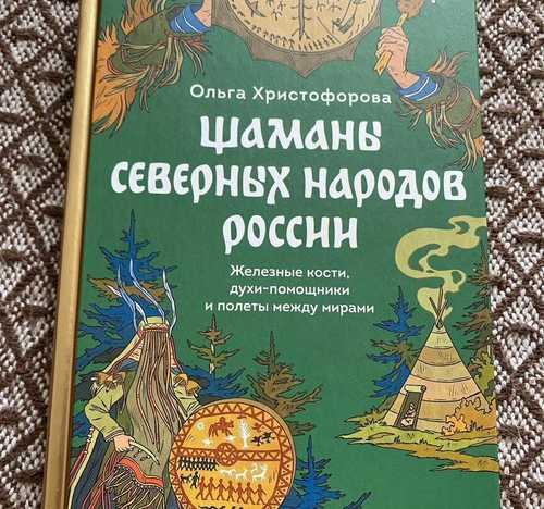 Книга Шаманы северных народов России