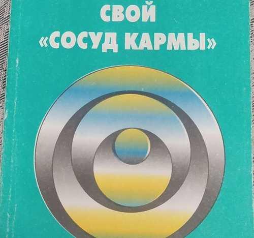 Как почистить свой "сосуд кармы"