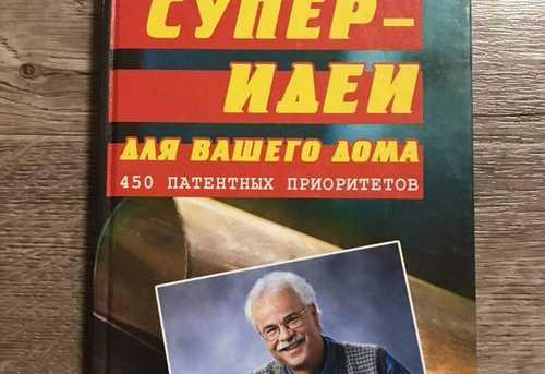 Суперидеи для вашего дома. 450 патентных приоритет