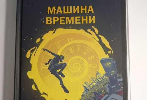 Книга "Машина времени"