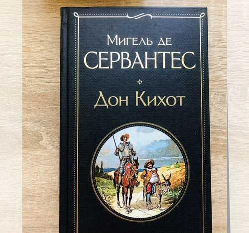 М. Сервантес. "Дон Кихот"