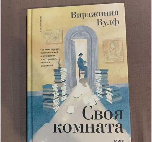 Вирджиния Вульф Своя комната