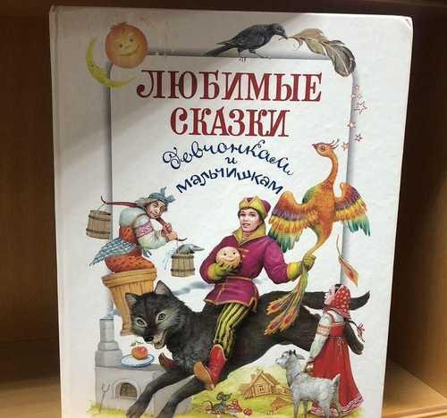Любимые сказки девчонкам и мальчишкам. 2003 г
