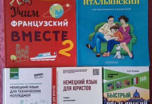 Учебники немецкий французский итальянский. Перевод