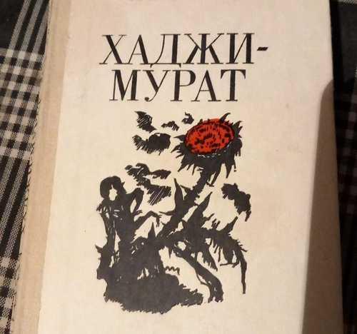 Книга Л. Н.Толстой "Хаджи-Мурат