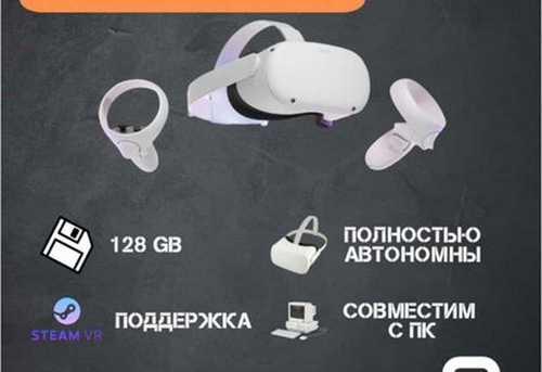 Виртуальные очки VR шлем Oculus Quest 2 128 Gb