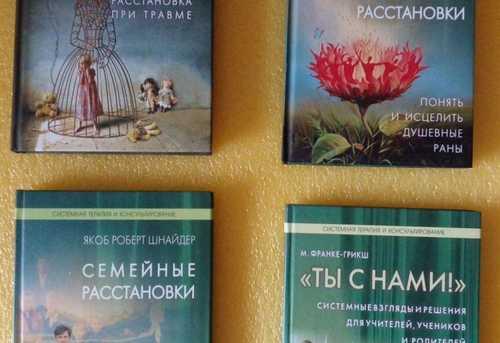 Книги психолог. консультированию, расстановкам