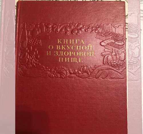 Книга о вкусной и здоровой пище 1964