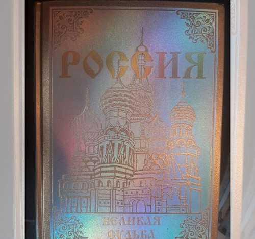 Россия. Великая судьба 2009 г