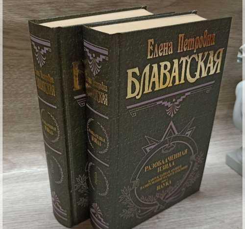 Блаватская Разоблаченная изида в 2-х томах