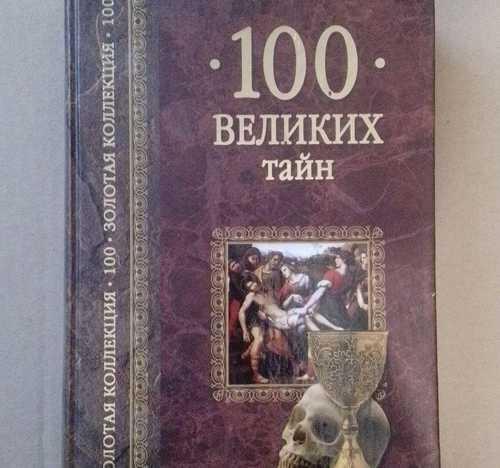 100 великих тайн. Золотая коллекция. Книга