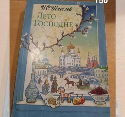 Шмелев. Лето Господне. 1996