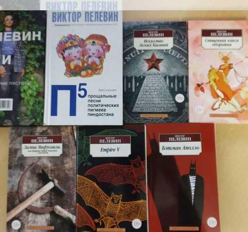 Книги Виктора Пелевина