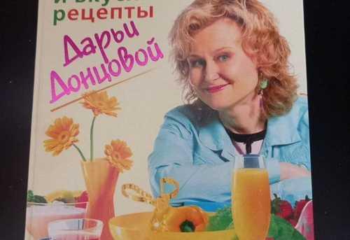 Простые ивкусные рецепты Дарьи Донцовой