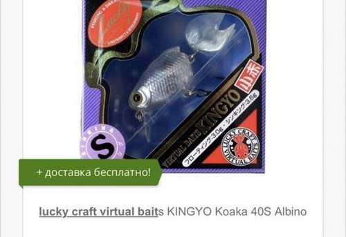Японский воблер lucky craft virtual baits kingyo