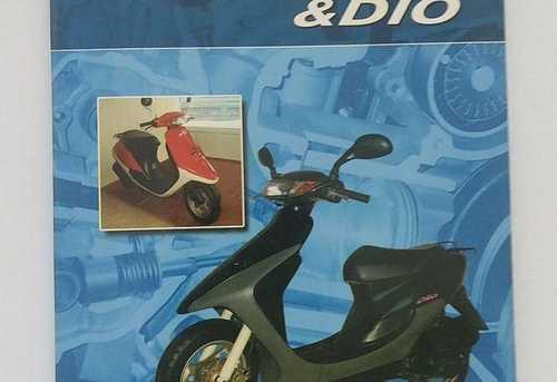 Книга по ремонту скутеры Honda Dio&Tact