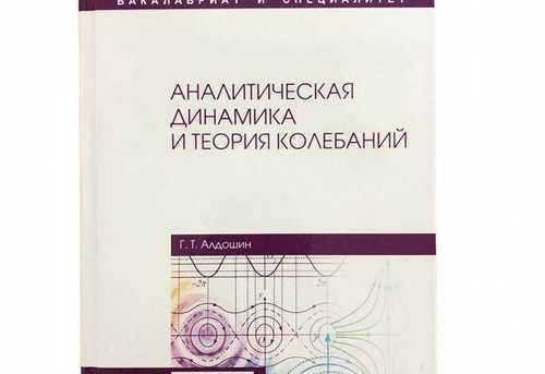 Книга Аналитическая динамика и теория колебаний