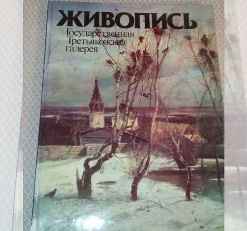 Книга Третьяковская галерея с картинами