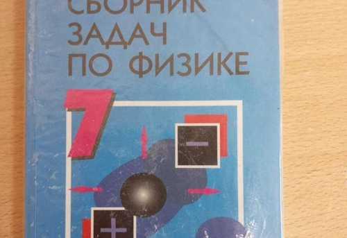 Сборник задач по физике 7 9 класс лукашик