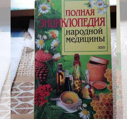 Книги "Полная/большая энциклопедия народной медици